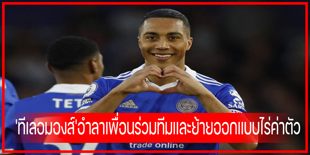 'ทีเลอมองส์'อำลาเพื่อนร่วมทีมและย้ายออกแบบไร่ค่าตัว - GOAL Livescore