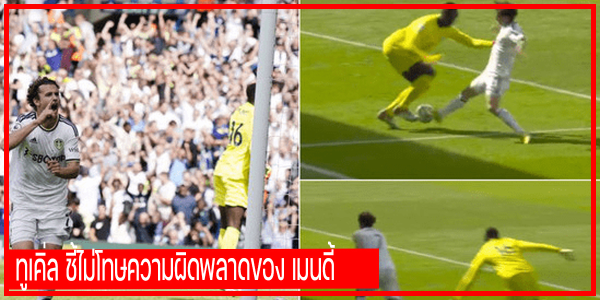 ทูเคิ่ล ชี้ไม่โทษความผิดพลาดของ เมนดี้ - GOAL Livescore