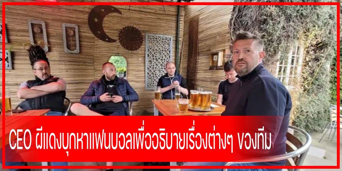 CEO ผีแดงบุกหาแฟนบอลเพื่ออธิบายเรื่องต่างๆ ของทีม - GOAL Livescore